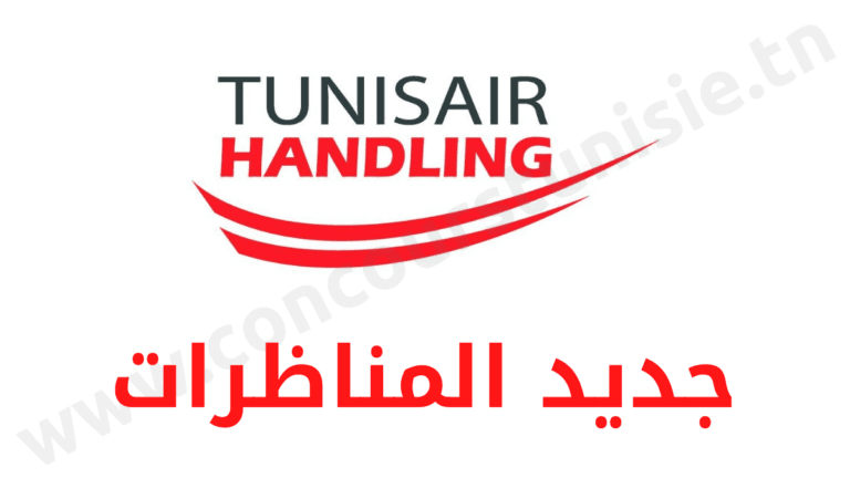 شركة الخطوط التونسية للخدمات الأرضية تفتح مناظرة لانتداب 165 عون 2026
