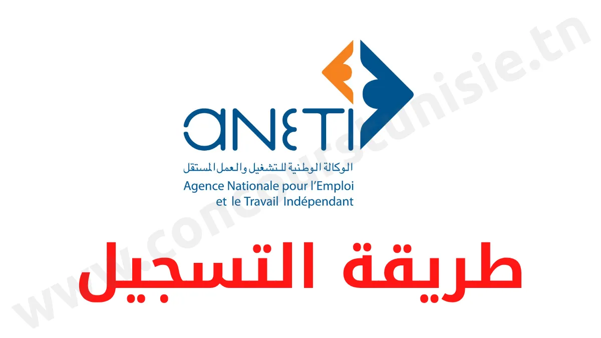 كيفية التسجيل في عروض الشغل بالخارج عن طريق الوكالة الوطنية للتشغيل ...
